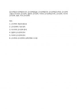 [군사력][군사전략][러시아 군사전략][일본 군사전략][미국 군사전략]군사력과 군사전략 고찰과 러시아의 군사전략, 일본의 군사전략, 미국의 군사전략(군사력, 군사전략, 러시아 군사전략, 일본, 미국 군사전략)-1페이지