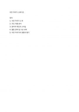 이만 작곡가 스튜디오-1페이지