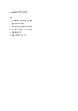 Ausubel 유의미 학습이론-1페이지