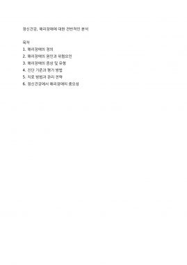 정신건강, 해리장애에 대한 전반적인 분석-1페이지