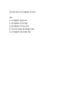 [군사학] 제12과 한·미동맹과 국가안보-1페이지