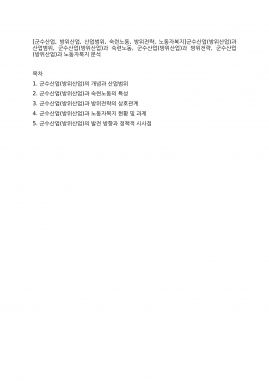 [군수산업, 방위산업, 산업범위, 숙련노동, 방위전략, 노동자복지]군수산업(방위산업)과 산업범위, 군수산업(방위산업)과 숙련노동, 군수산업(방위산업)과 방위전략, 군수산업(방위산업)과 노동자복지 분석-1페이지