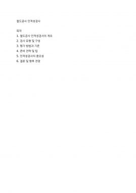 철도공사 인적성검사-1페이지