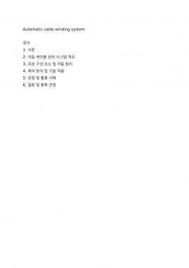 Automatic cable winding system-1페이지