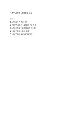 이면우 교수의 신창조론을 읽고-1페이지