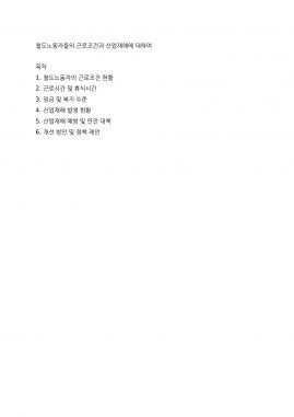 철도노동자들의 근로조건과 산업재해에 대하여-1페이지