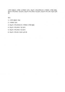 수학적 활동과 수학화 (수학화의 정의, 현실적 수학교육에서의 수학화와 수학화 활동, 현실적 수학교육의 기본 원리, 현실적 수학 교육의 수업 원리, 현실적 수학 교육 수업의 실제 예)-1페이지