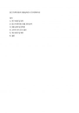 닭고기(목우촌)의 유통실태조사 프리젠테이션-1페이지