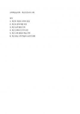수학학습심리학 - 계산으로서의 수학-1페이지