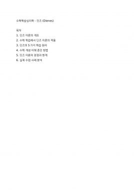 수학학습심리학 - 딘즈 (Dienes)-1페이지