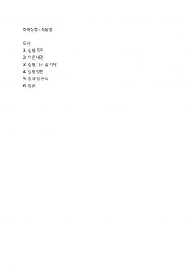 화학실험 - 녹음열-1페이지