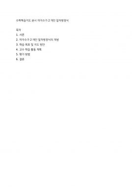 수학학습지도 본시 미지수가 2개인 일차방정식-1페이지