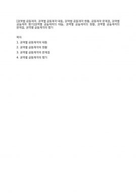 [권역별 공동제작, 권역별 공동제작 태동, 권역별 공동제작 현황, 공동제작 문제점, 권역별 공동제작 평가]권역별 공동제작의 태동, 권역별 공동제작의 현황, 권역별 공동제작의 문제점, 권역별 공동제작의 평가-1페이지