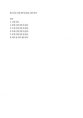 B,C,D,E 간염 징후 및 증상, 원인 분석-1페이지