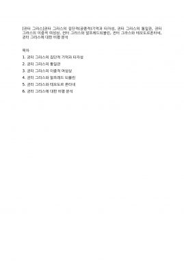 [귄터 그라스]귄터 그라스의 집단적(공중적)기억과 타자성, 귄터 그라스의 통일관, 귄터 그라스의 이중적 여성상, 귄터 그라스와 알프레드되블린, 귄터 그라스와 테오도르폰타네, 귄터 그라스에 대한 비평 분석-1페이지