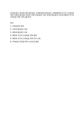 [규제순응의 정의][사회규제순응의 사례][경제규제순응의 사례][OECD국가의 규제순응 개혁 사례]규제순응의 정의와 사회규제순응의 사례, 경제규제순응의 사례 및 OECD국가의 규제순응 개혁 사례 심층 분석-1페이지