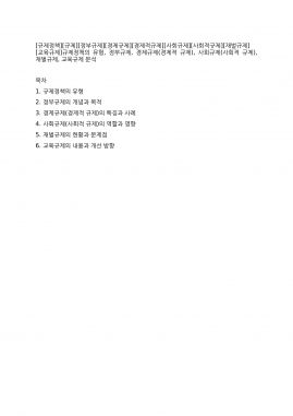 [규제정책][규제][정부규제][경제규제][경제적규제][사회규제][사회적규제][재벌규제][교육규제]규제정책의 유형, 정부규제, 경제규제(경제적 규제), 사회규제(사회적 규제), 재벌규제, 교육규제 분석-1페이지