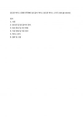담도증 케이스 (CBD STONE 담도결석 케이스 담도증 케이스 스터디 cbd gb stone)-1페이지