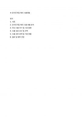 中 온라인게임 해외 수출현황-1페이지