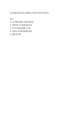 교수학습모델 비교와 모델별 시사점 및 이상적 모델 (2)-1페이지