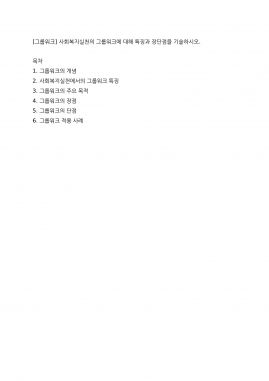 [그룹워크] 사회복지실천의 그룹워크에 대해 특징과 장단점을 기술하시오.-1페이지