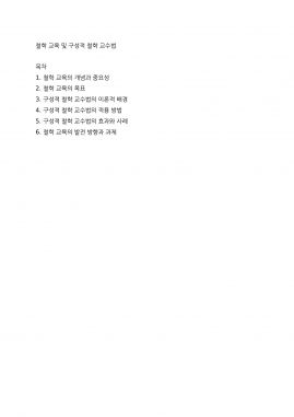 철학 교육 및 구성적 철학 교수법-1페이지