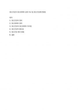 정신건강과 정신장애의 상호 비교 및 정신건강증진방법-1페이지