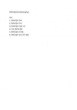 화학요법(Chemotheraphy)-1페이지