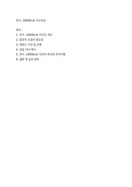 연식 -1600kcal 식단작성-1페이지