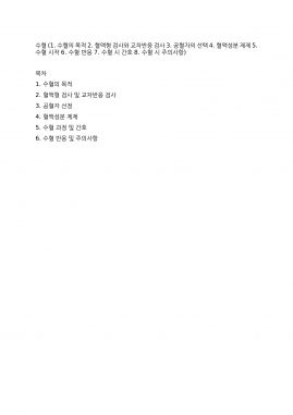 수혈 (1. 수혈의 목적 2. 혈액형 검사와 교차반응 검사 3. 공혈자의 선택 4. 혈액성분 제제 5. 수혈 시작 6. 수혈 반응 7. 수혈 시 간호 8. 수혈 시 주의사항)-1페이지