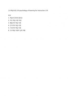 교수학습이론 요약 psychology of learning for instruction 요약-1페이지
