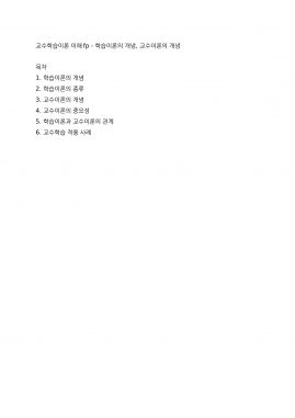 교수학습이론 이해fp - 학습이론의 개념, 교수이론의 개념-1페이지