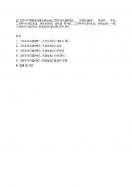 [그린투어리즘][에코][관광농원]그린투어리즘(에코, 관광농원)의 개념과 역사, 그린투어리즘(에코, 관광농원)의 실태와 문제점, 그린투어리즘(에코, 관광농원) 사례, 그린투어리즘(에코, 관광농원) 활성화 전략 분석-1페이지