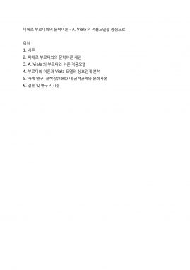 피에르 부르디외의 문학이론 - A. Viala의 적용모델을 중심으로-1페이지