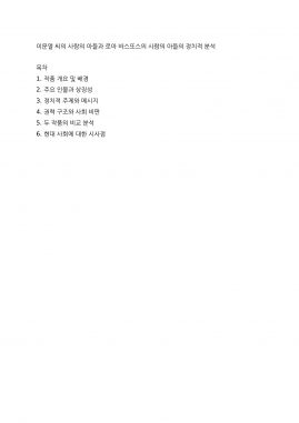 이문열 씨의 사람의 아들과 로아 바스또스의 사람의 아들의 정치적 분석-1페이지