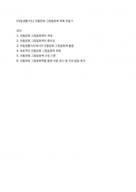 [아동생활지도] 전통문화 그림동화책 목록 만들기-1페이지