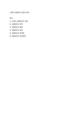 수형자 상벌제도 전반의 정리-1페이지