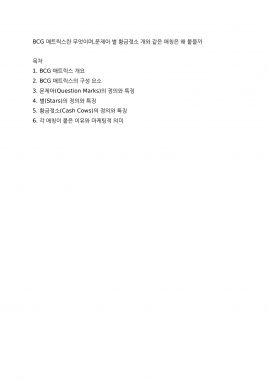 BCG 매트릭스란 무엇이며,문제아 별 황금젖소 개와 같은 애칭은 왜 붙을까-1페이지