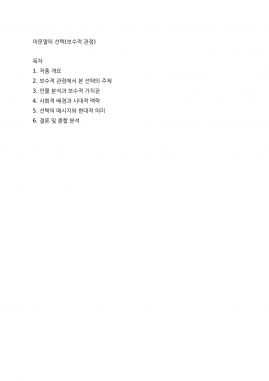 이문열의 선택(보수적 관점)-1페이지