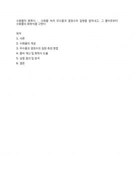 수화물의 화학식 -  수화물 속의 무수물과 결정수의 질량을 알아내고, 그 몰비로부터 수화물의 화학식을 구한다-1페이지