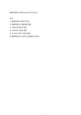BEATLES와 서태지는 왜 인기가 있는가-1페이지