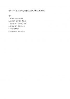 이미지 마케팅(코디스타일 연출) GLOBAL IMAGE MAKING-1페이지