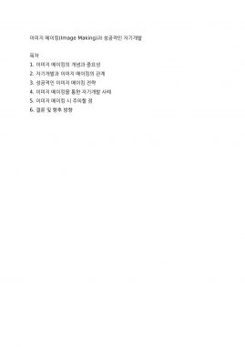 이미지 메이킹(Image Making)과 성공적인 자기개발-1페이지
