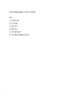담석증 (Gallbladder stone) 진단중재-1페이지