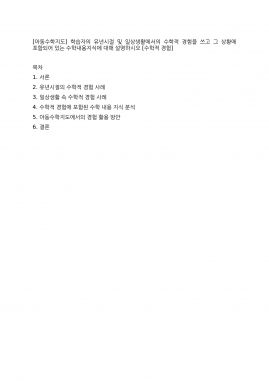[아동수학지도] 학습자의 유년시절 및 일상생활에서의 수학적 경험을 쓰고 그 상황에 포함되어 있는 수학내용지식에 대해 설명하시오 [수학적 경험]-1페이지