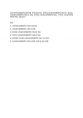 [근로장려세제][EITC][한국형 EITC][미국의 EITC]근로장려세제(EITC)제도의 필요성, 근로장려세제(EITC)제도의 장점, 한국형 근로장려세제(EITC)제도, 미국의 근로장려세제(EITC)제도 심층 분석-1페이지