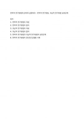 연역적 연구방법에 관하여 설명하라 - 연역적 연구방법, 귀납적 연구방법 상호관계-1페이지