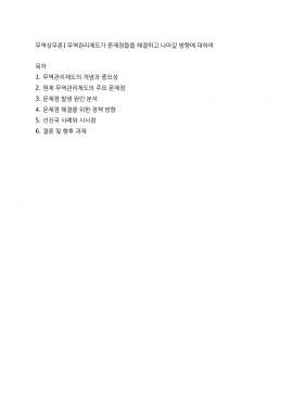무역상무론] 무역관리제도가 문제점들을 해결하고 나아갈 방향에 대하여-1페이지