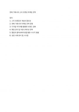 연예 기획사의 스타 브랜딩 마케팅 전략-1페이지