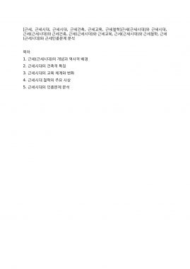 [근세, 근세시대, 근세시대, 근세건축, 근세교육, 근세철학]근세(근세시대)와 근세시대, 근세(근세시대)와 근세건축, 근세(근세시대)와 근세교육, 근세(근세시대)와 근세철학, 근세(근세시대)와 근세인종문제 분석-1페이지